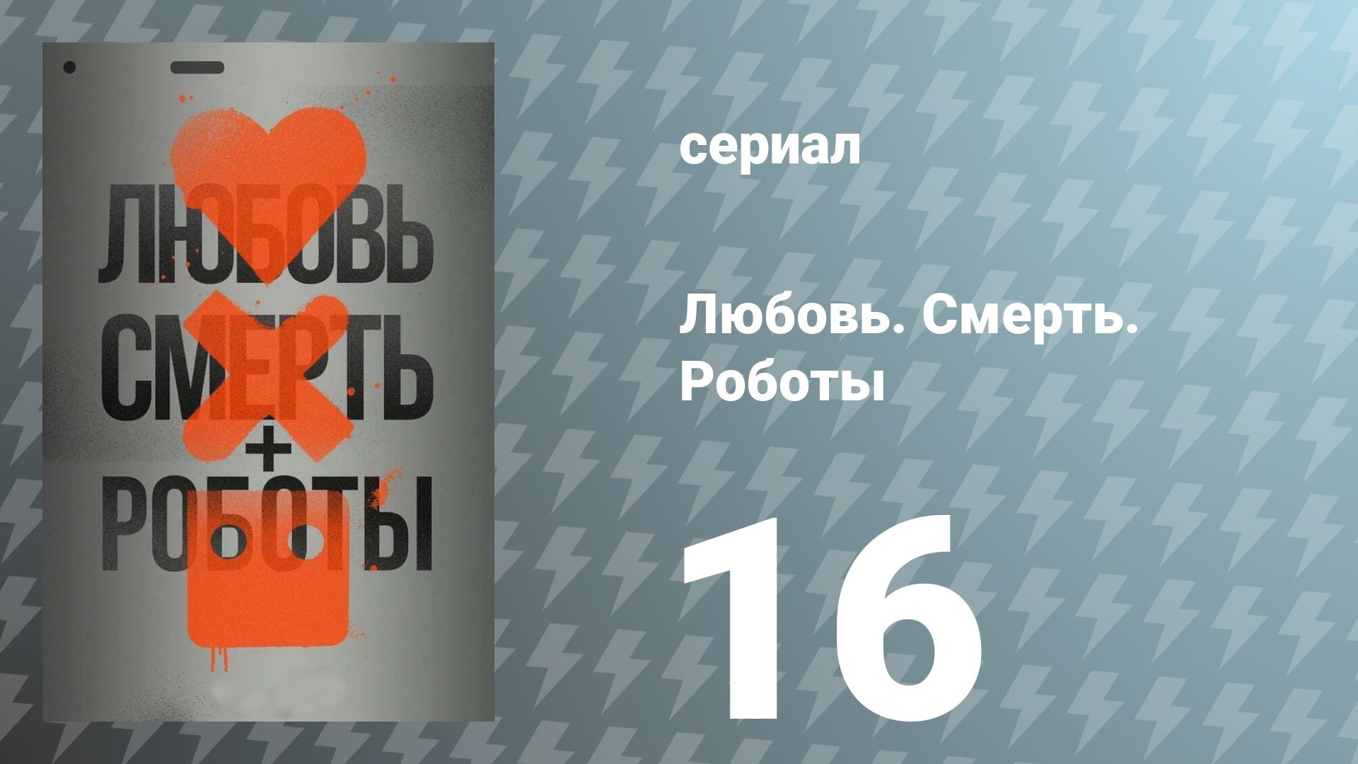 Любовь. Смерть. Роботы 1 сезон 16 серия «Ледниковый период» (сериал, 2019)
