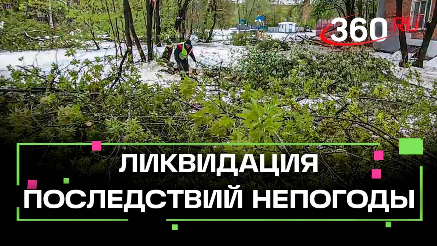 Коммунальные службы и спасатели круглосуточно устраняют последствия непогоды в Подмосковье