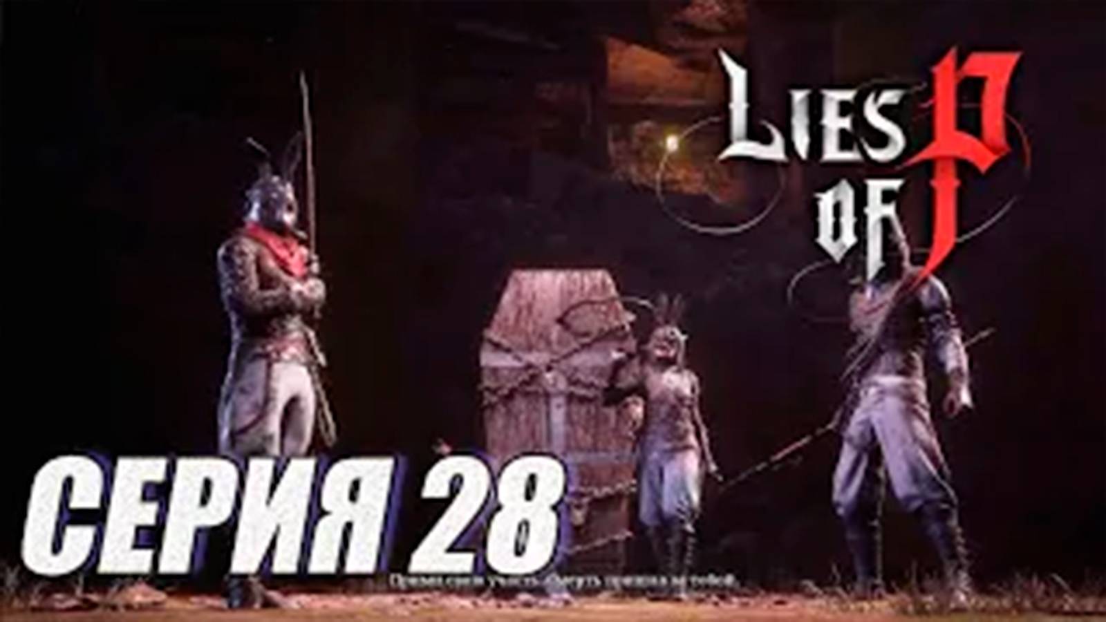 ПРОХОЖДЕНИЕ Lies of P. (SOULS). ЧАСТЬ 28. БОСС БРАТСТВО ЧЕРНОГО КРОЛИКА