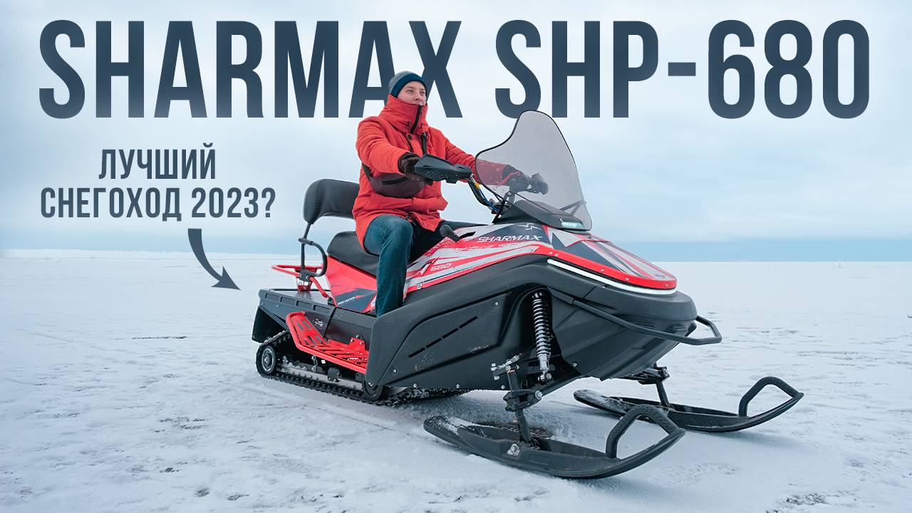 Обзор снегохода Sharmax SHP-680. Быстрый снегоход для охоты и рыбалки. Какой снегоход купить в 2025?