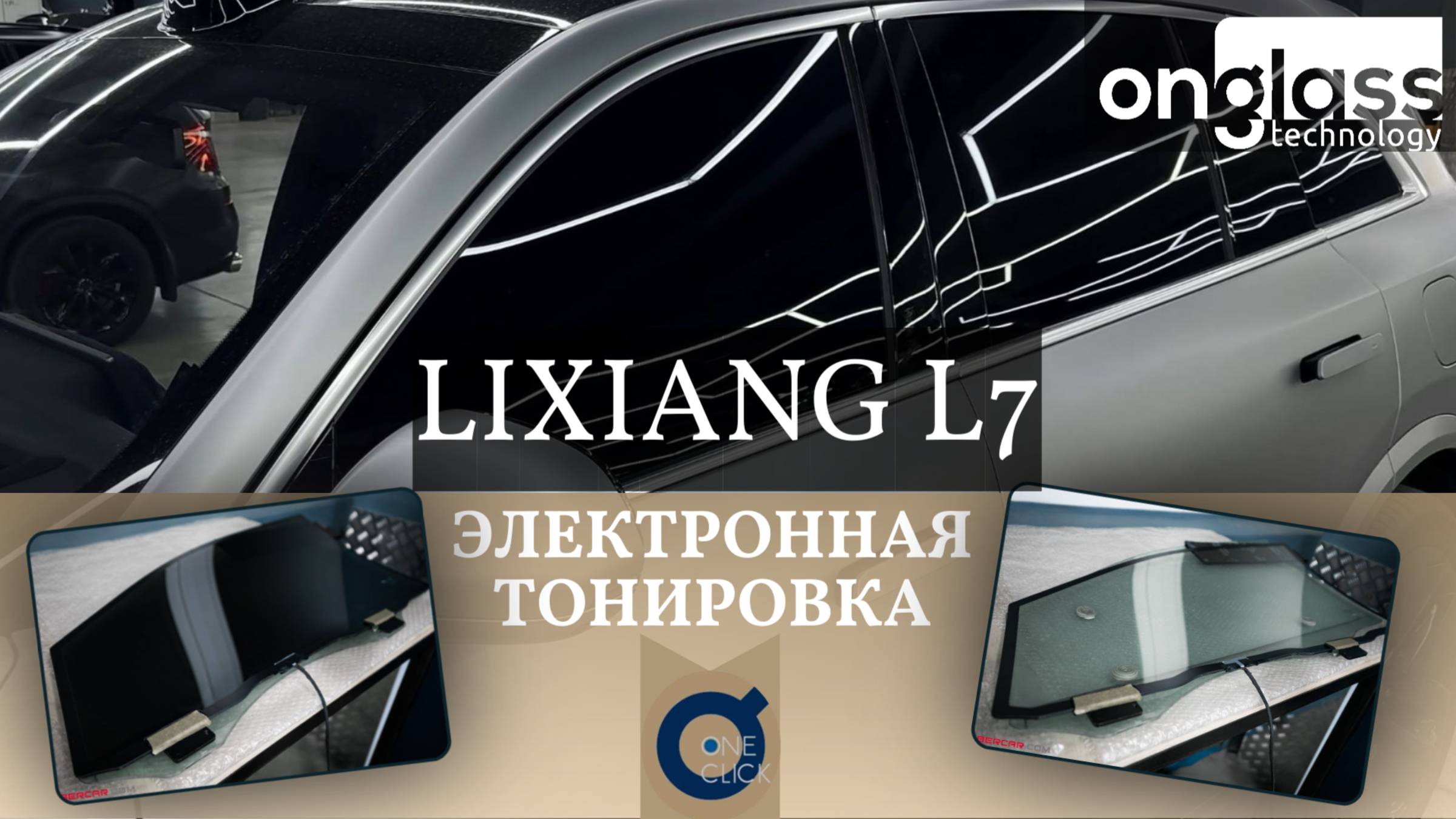 Тюнинг Lixiang l7 электротонировкой Onglass