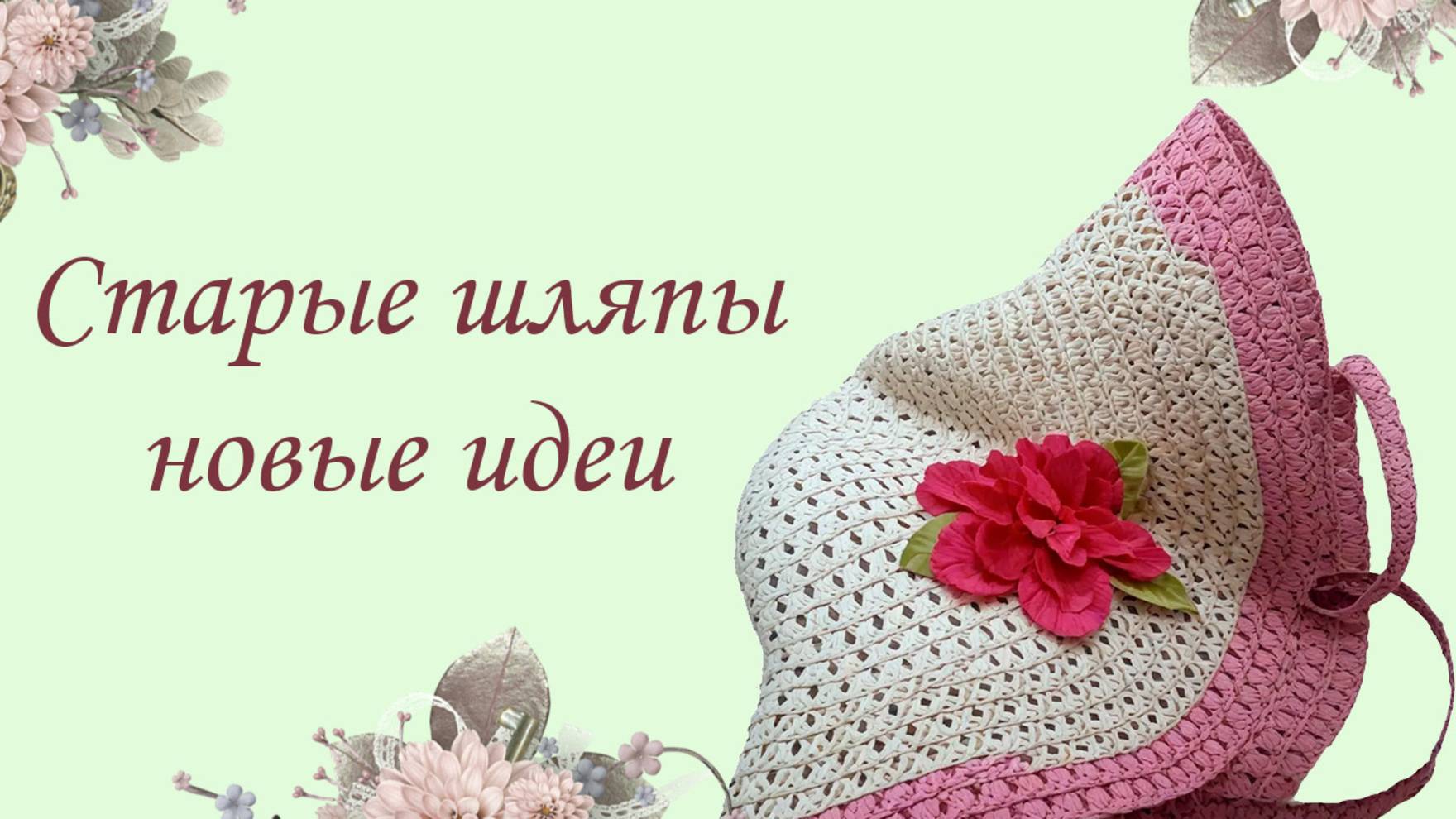 Вот почему я не выбрасываю старые шляпы