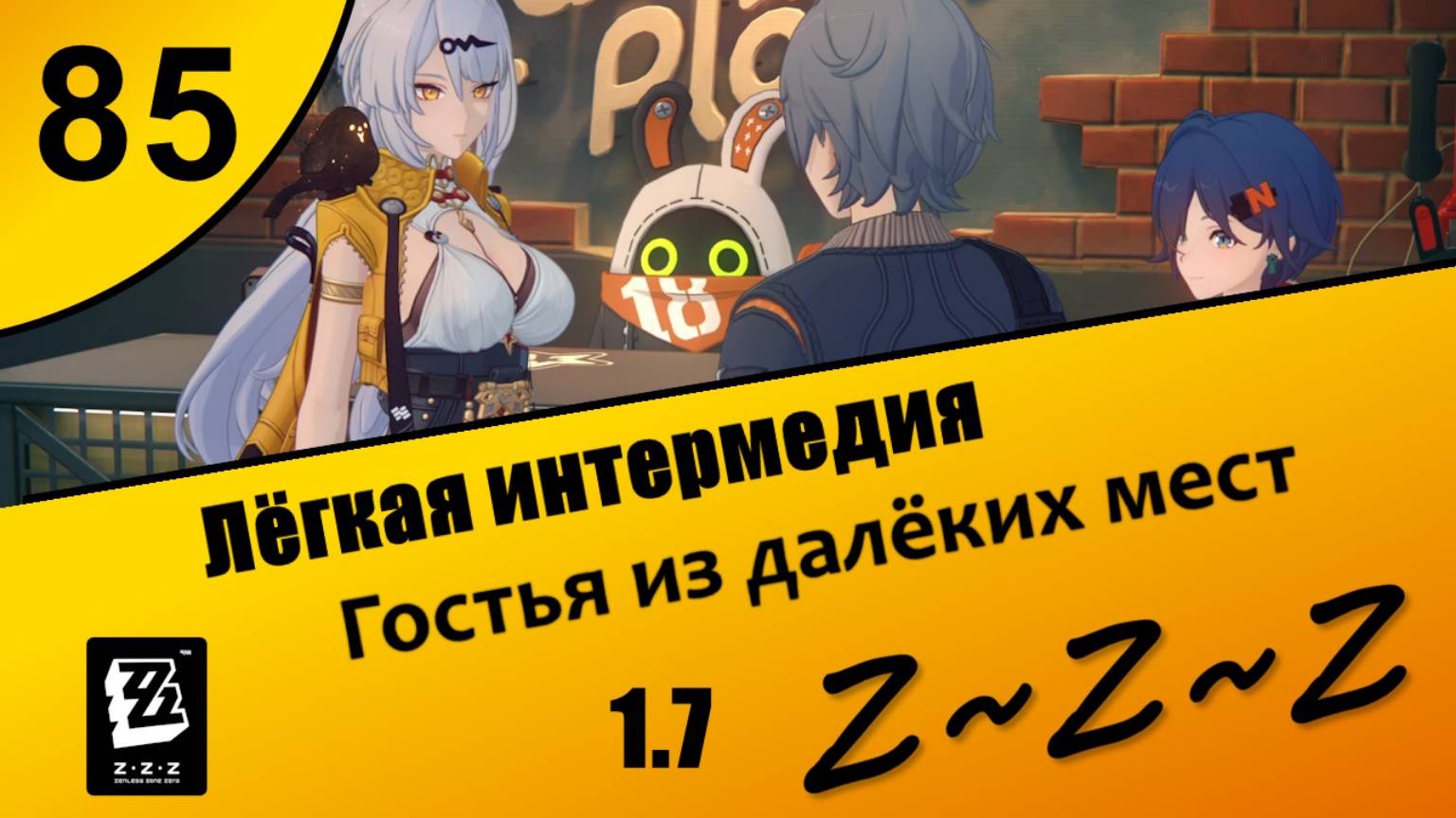 Zenless Zone Zero 85 ~ Лёгкая интермедия: Гостья из далёких мест ~ Сюжет 1.7 ~ Озвучка