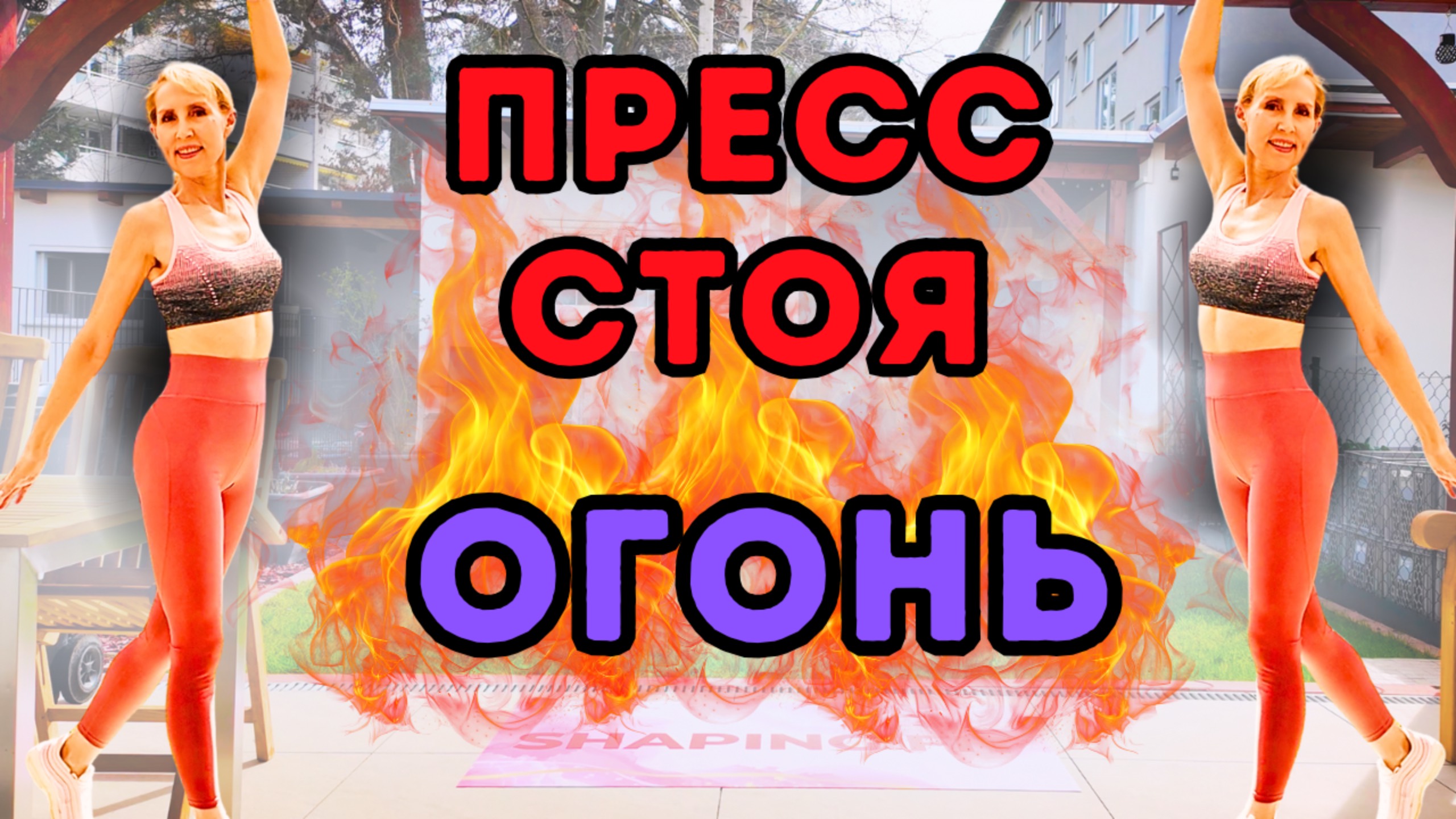 15 мин тренировка на пресс стоя | Жиросжигающая тренировка на пресс без оборудования