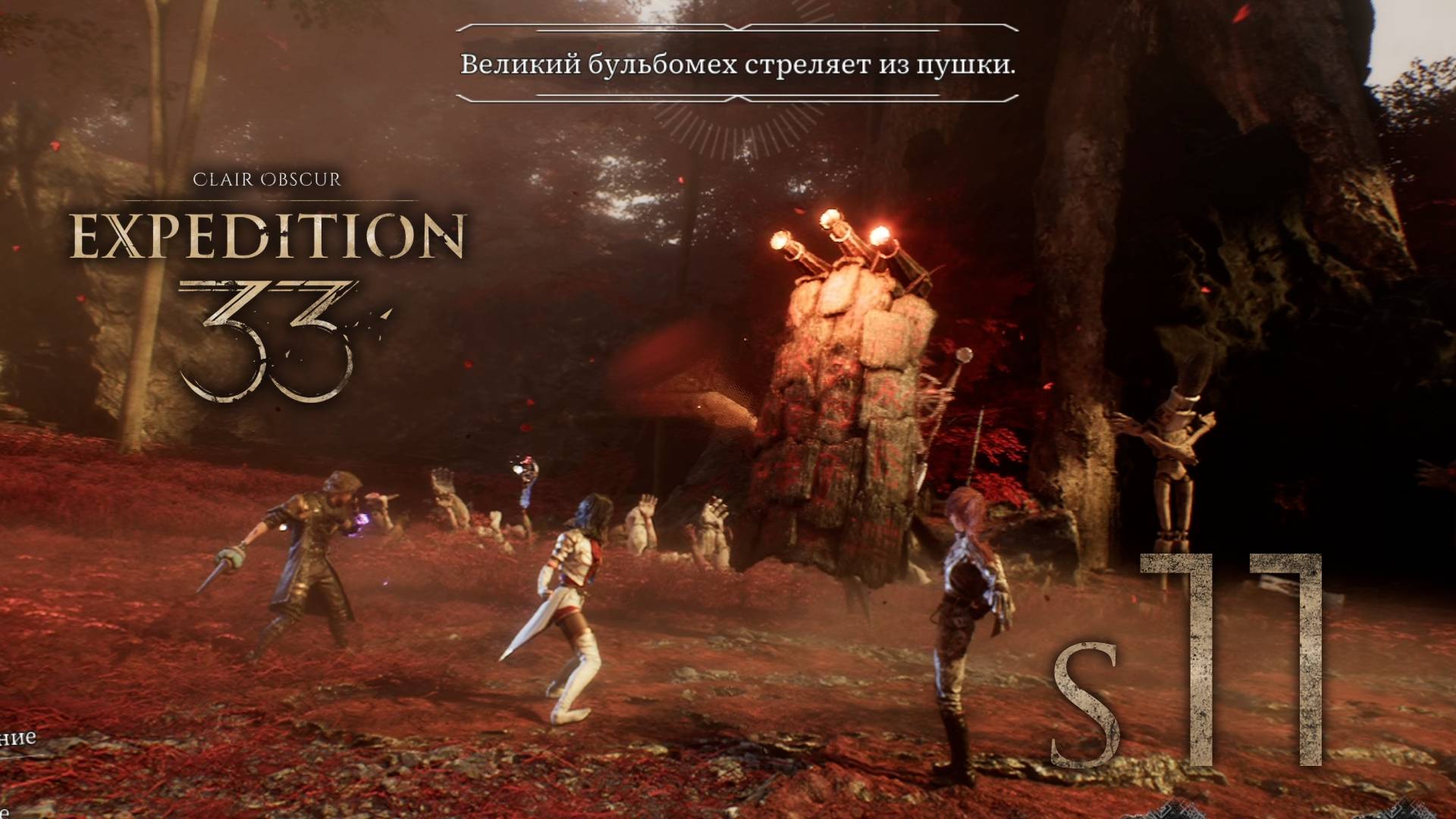 Тёплый приём! - 11 - Expedition 33: Clair Obscur