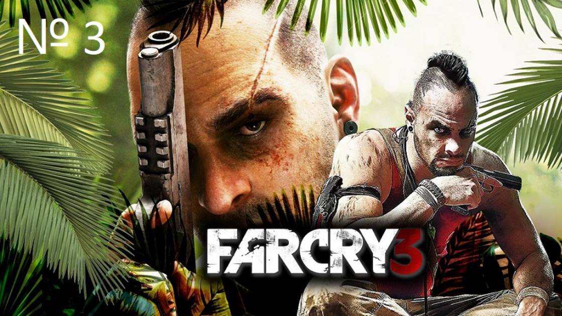 № 3 FAR CRY 3 ПРОХОЖДЕНИЕ