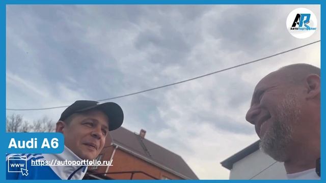 Видео отзыв про АвтоПортфолио и Audi A6