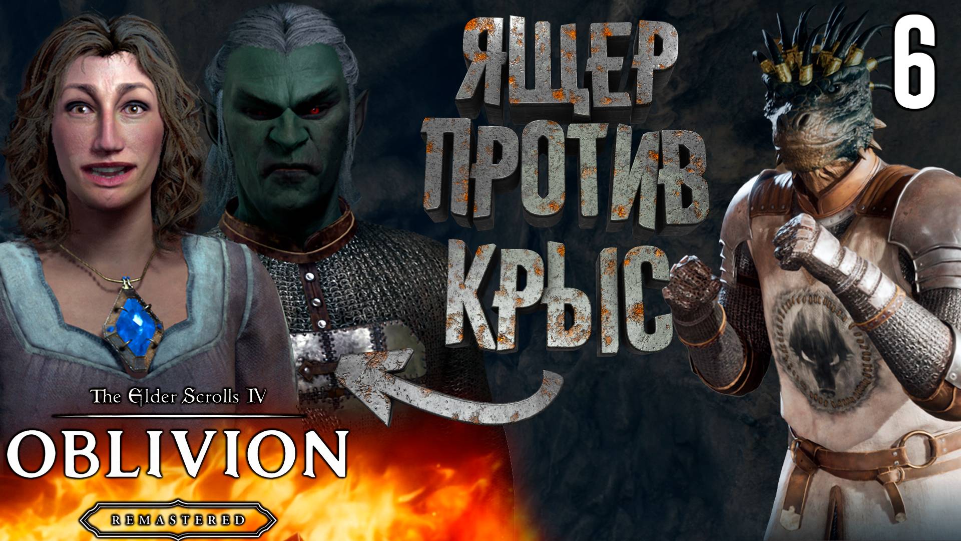 Дружба предана - Две стороны монеты [The Elder Scrolls 4: Oblivion Remastered] [ПРОХОЖДЕНИЕ] [6]