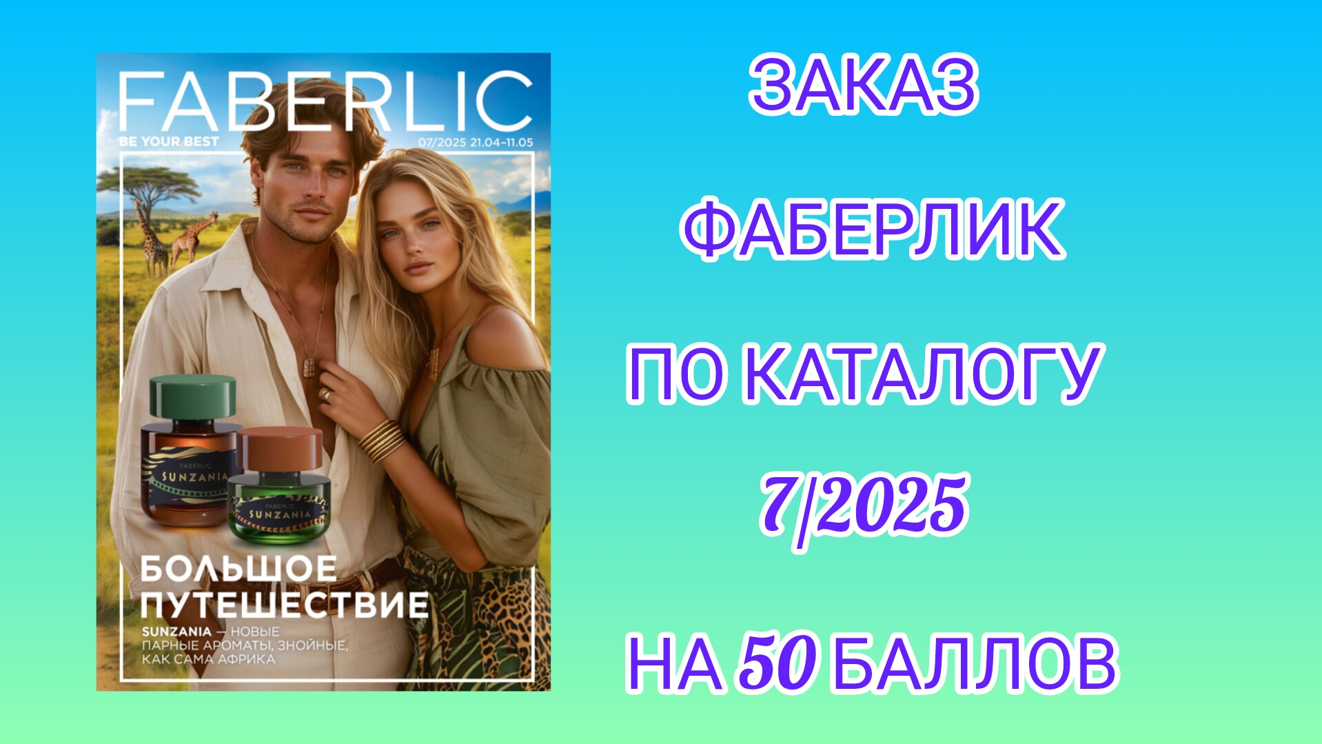 Заказ Фаберлик по каталогу 7/2025