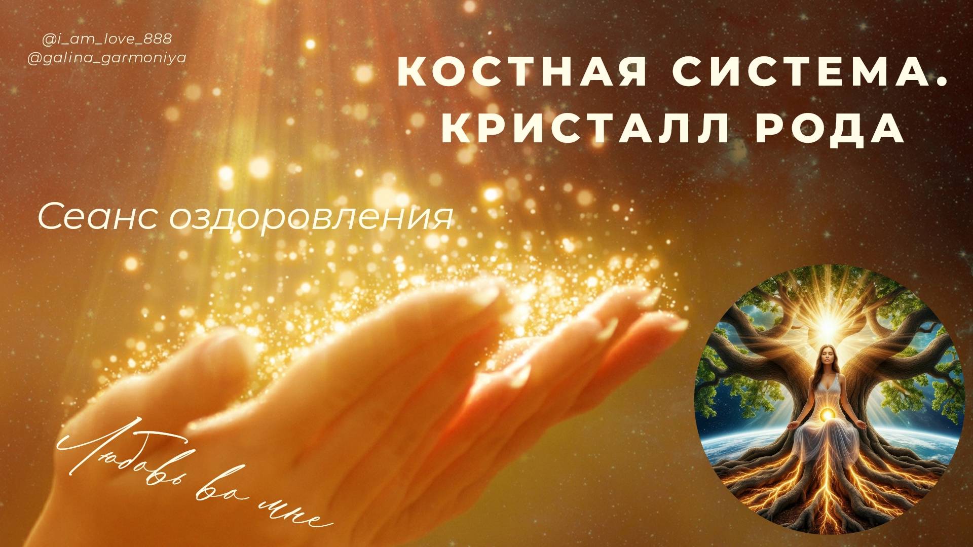 КРИСТАЛЛ РОДА. НОВЫЕ РОДОВЫЕ СЦЕНАРИИ