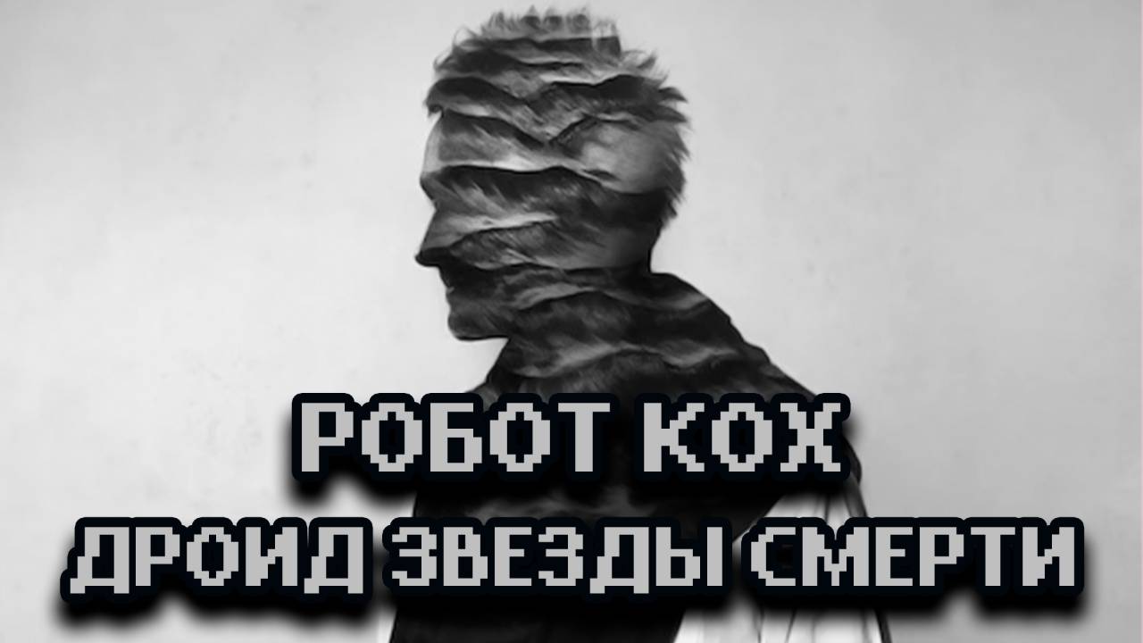 Робот Кох - Дроид Звезды Смерти