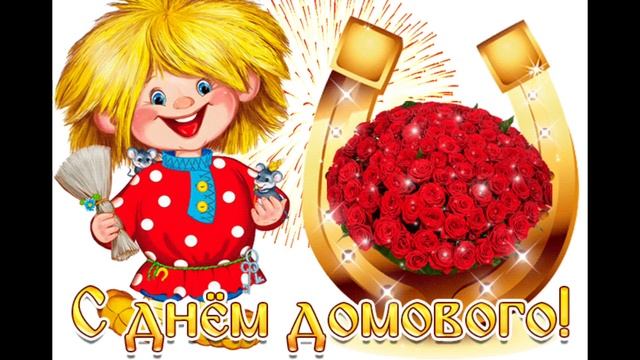С ДНЁМ ДОМОВОГО! ВЕСЁЛАЯ МУЗЫКАЛЬНАЯ ОТКРЫТКА.