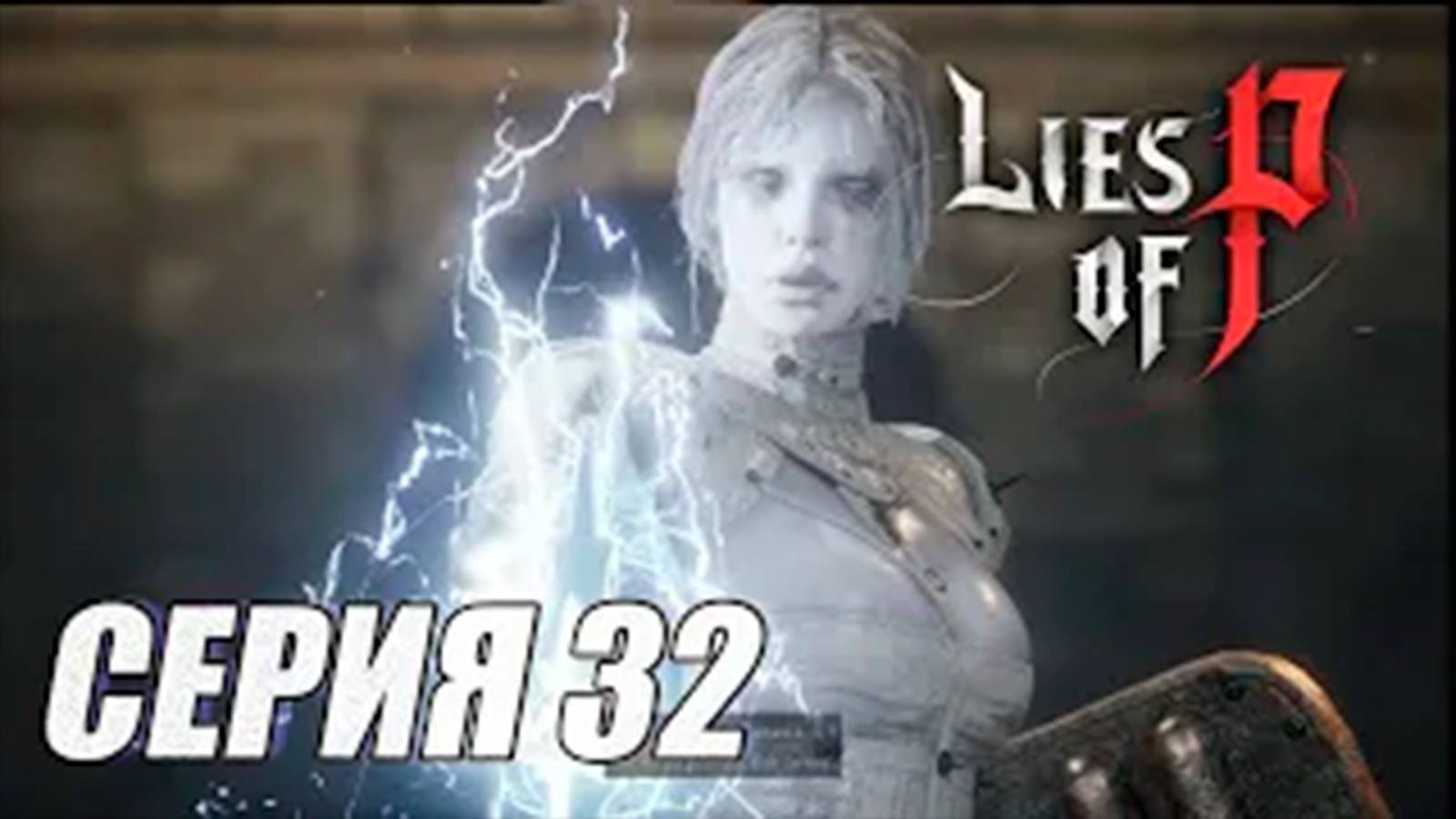 ПРОХОЖДЕНИЕ Lies of P. (SOULS). ЧАСТЬ 32. БОСС ЛАКСАЗИЯ ВСЕСОВЕРШЕННАЯ