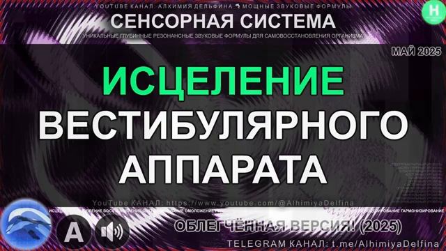 ИСЦЕЛЕНИЕ ВЕСТИБУЛЯРНОГО АППАРАТА*ВОССТАНОВЛЕНИЕ БАЛАНСА: Мощный Саблиминал Против Головокружения!