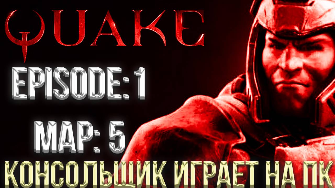 #3 QUAKE | EPISODE:1 MAP:5| СЕКРЕТНЫЙ УРОВЕНЬ СЛОЖНОСТИ "NIGHTMARE" | СТАРЫЕ ИГРЫ