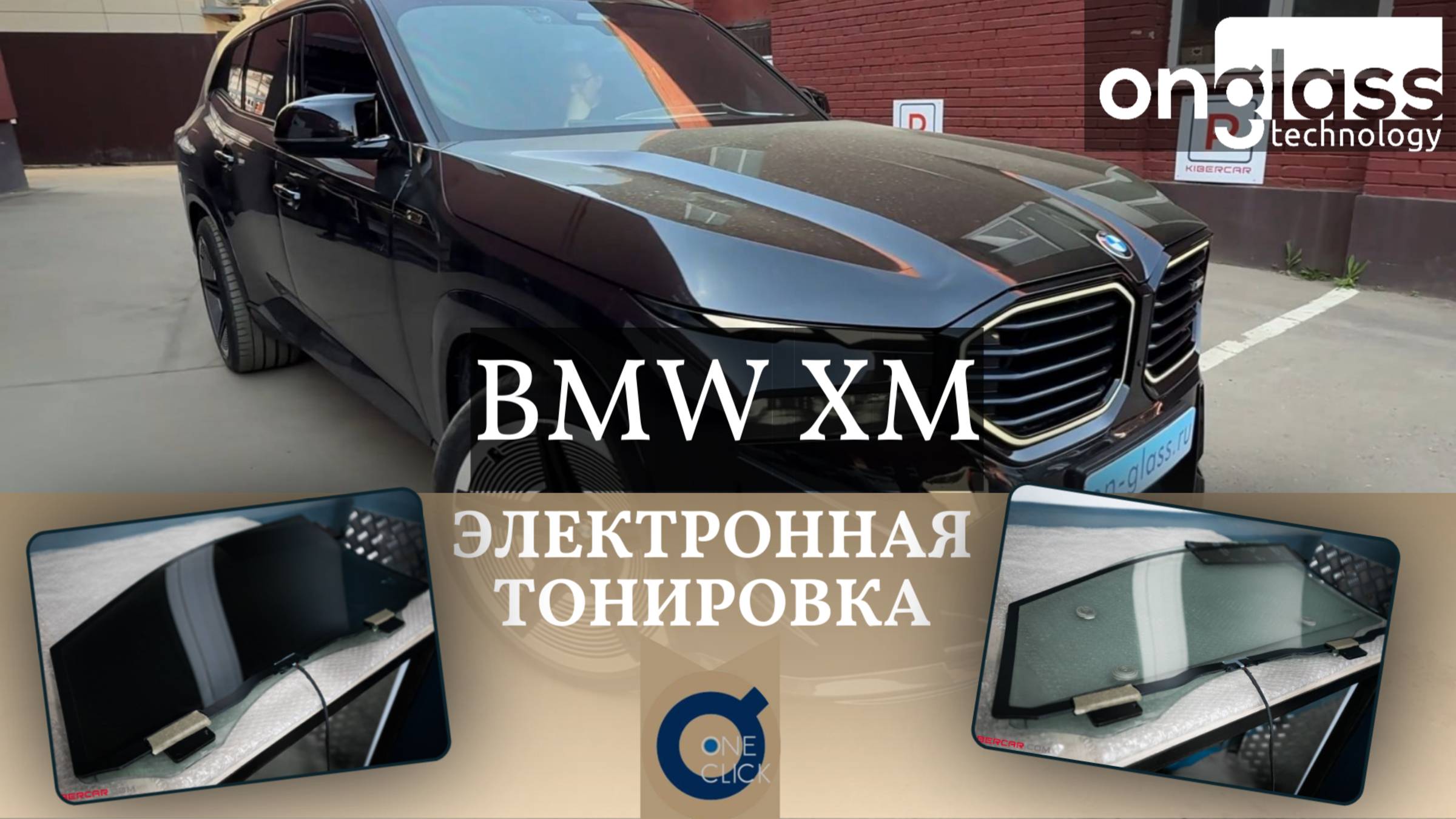 Тюнинг BMW XM электротонировкой Onglass