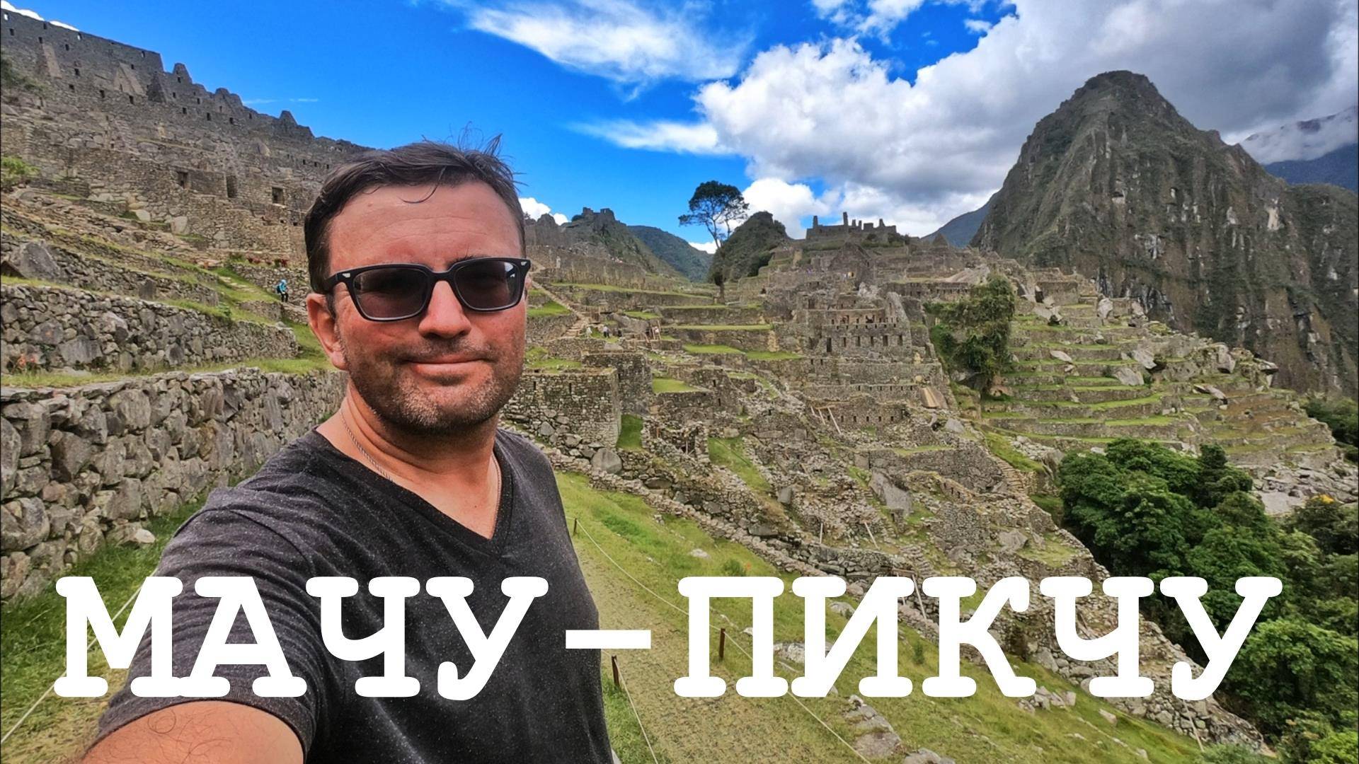ЮЖНАЯ АМЕРИКА #14 МАЧУ-ПИКЧУ – подъем на Уайна-Пикчу / гора Хучу-Пикчу / пешком до Агуас-Кальентес