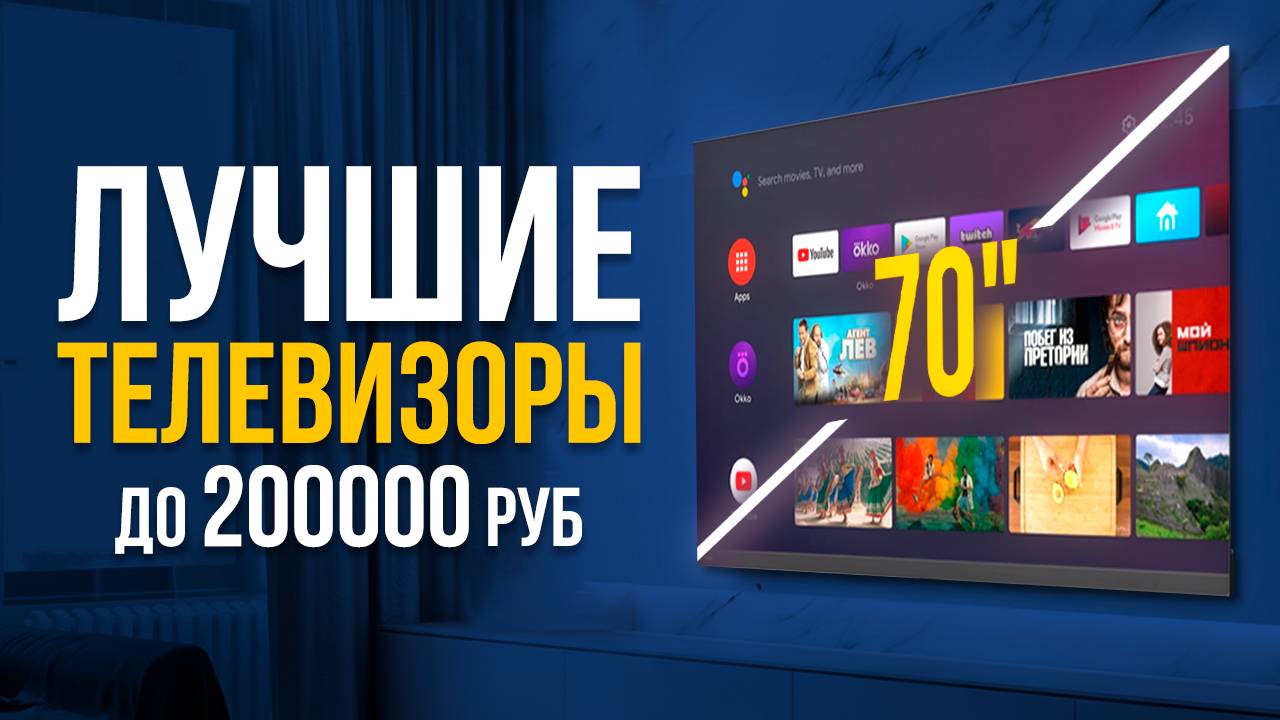 ТОП-5 телевизоров с диагональю от 70 дюймов. Какой телевизор выбрать?