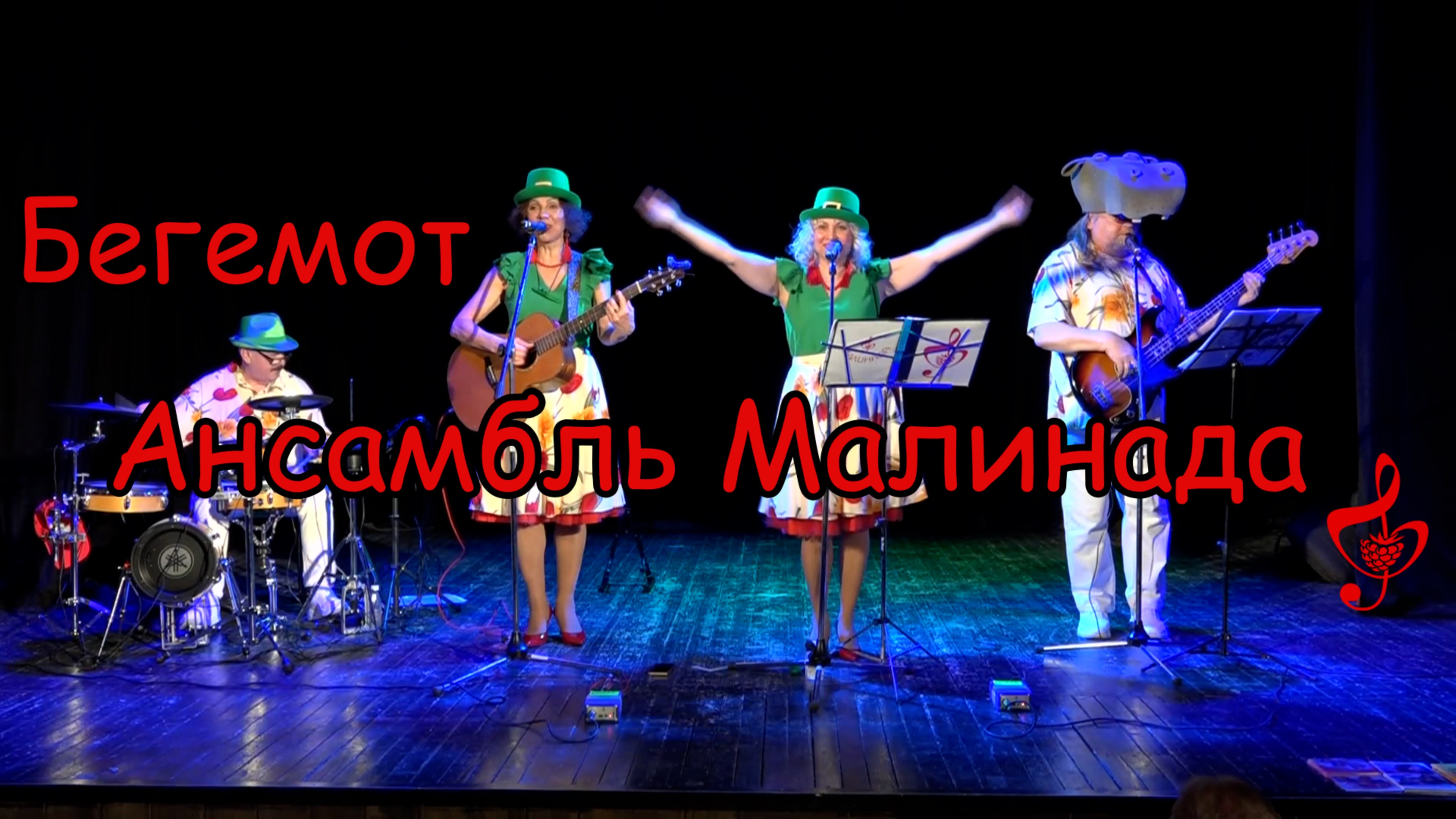 "Бегемот" Ансамбль Малинада, #begemot, #detskiye_pesni, #smeshniye_pesni, #malinada, #Yumor_pesni