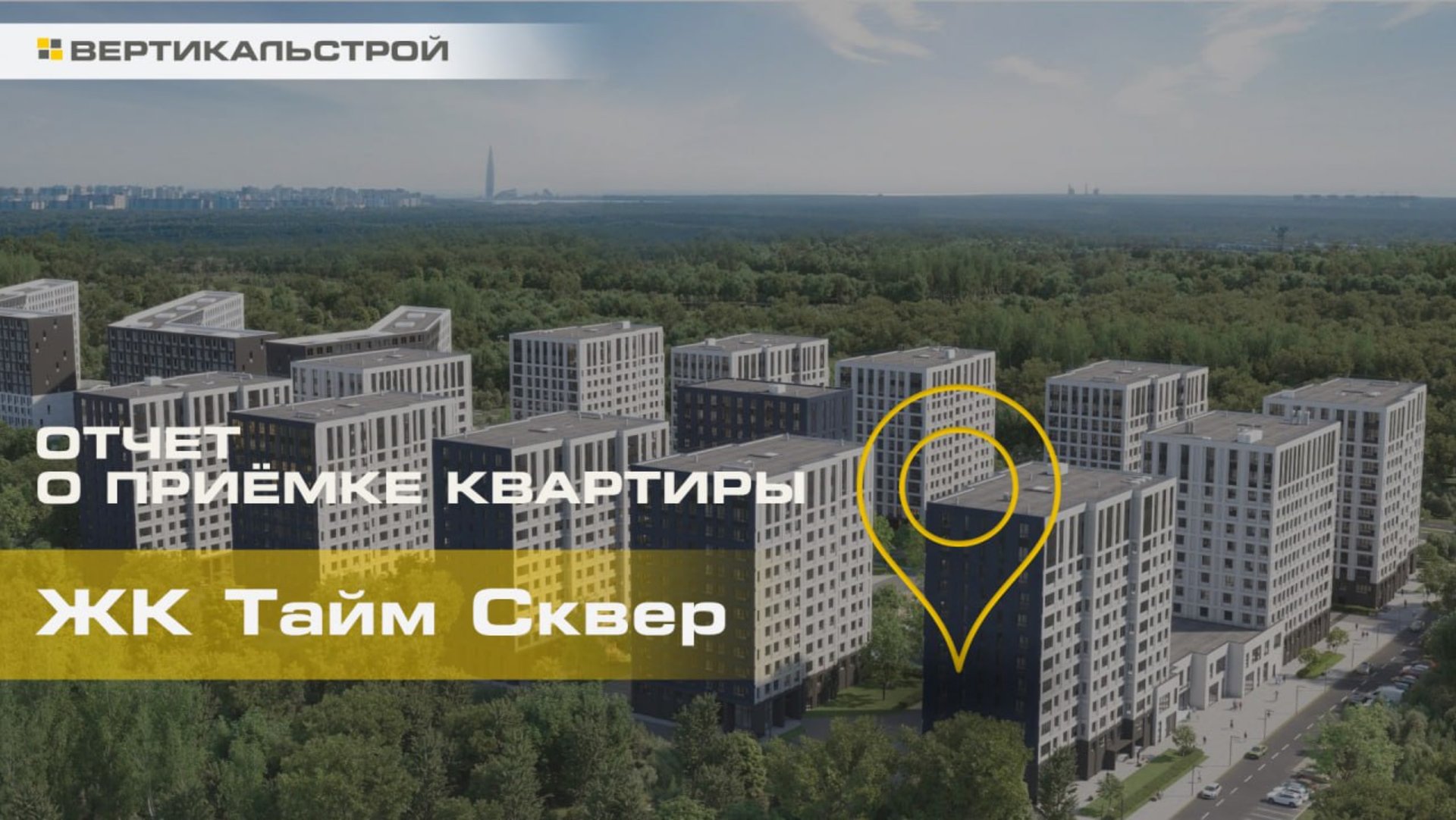 Тайм Сквер от РСТИ - Приёмка квартиры от ВЕРТИКАЛЬСТРОЙ