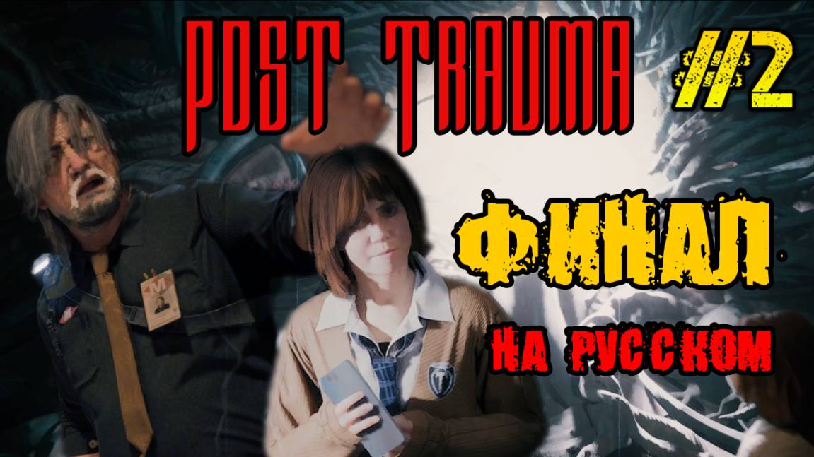 Post Trauma - РЕЛИЗ ИГРЫ ПОЛНОЕ ПРОХОЖДЕНИЕ НА РУССКОМ #2 -ФИНАЛ И КОНЦОВКА ИГРЫ - FULL GAME