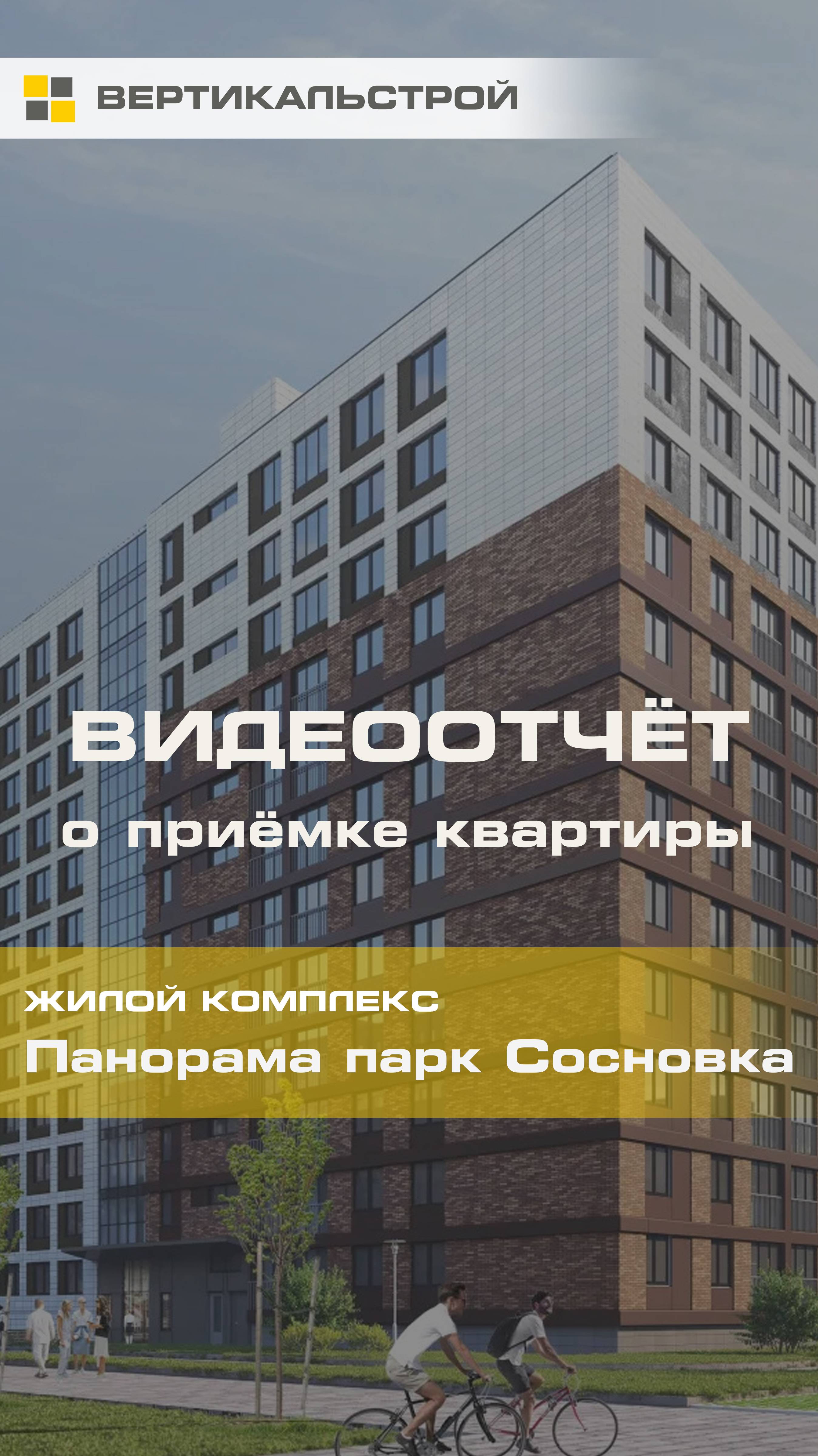 Панорама Парк Сосновка от Setl Group - Приёмка квартиры от ВЕРТИКАЛЬСТРОЙ