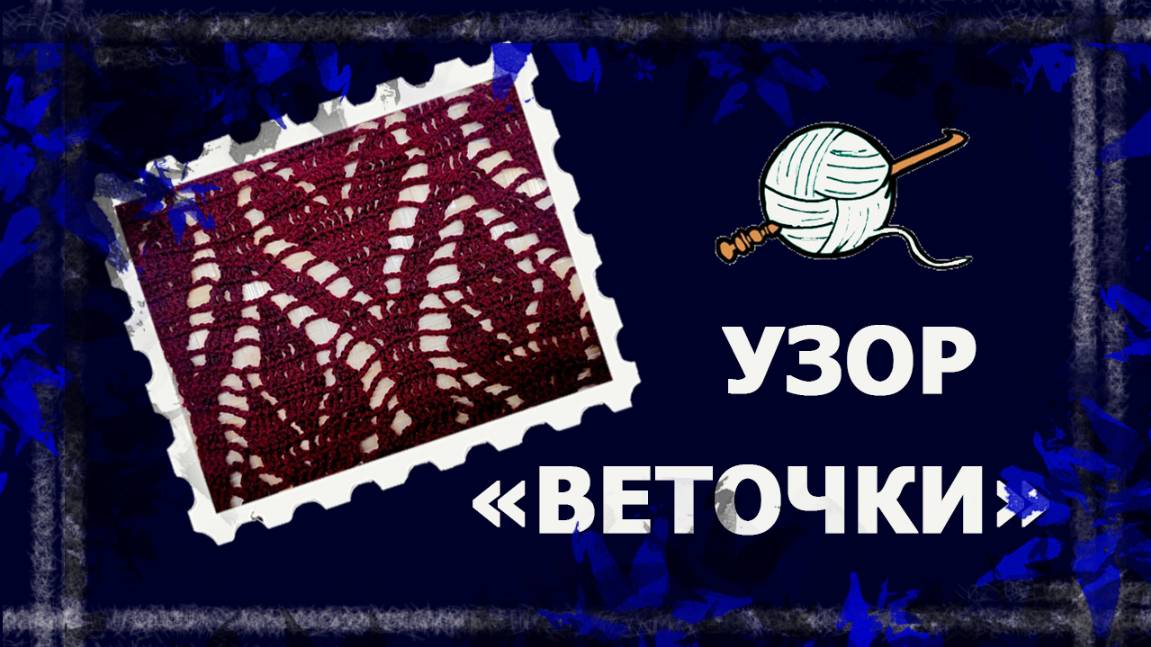 Вязальная коробочка. "Веточки". Попетельный МК. 2 часть. #ажуркрючком #узоркрючком #handmade