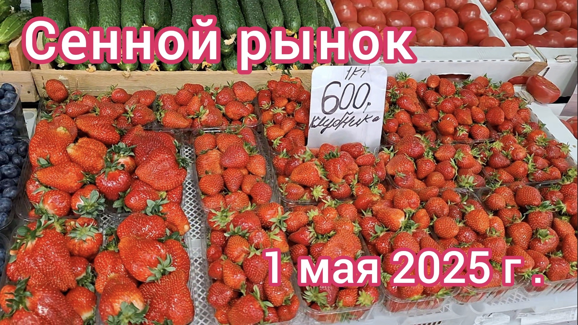 Краснодар - Сенной рынок - цены на фрукты и овощи - 1 мая 2025 г.