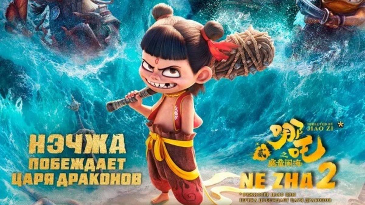 Нэчжа побеждает Царя драконов / Ne zha zhi mo tong nao hai (2025) Трейлер №1