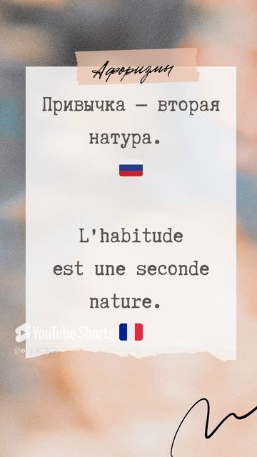 Учим французский | Привычка - вторая натура
