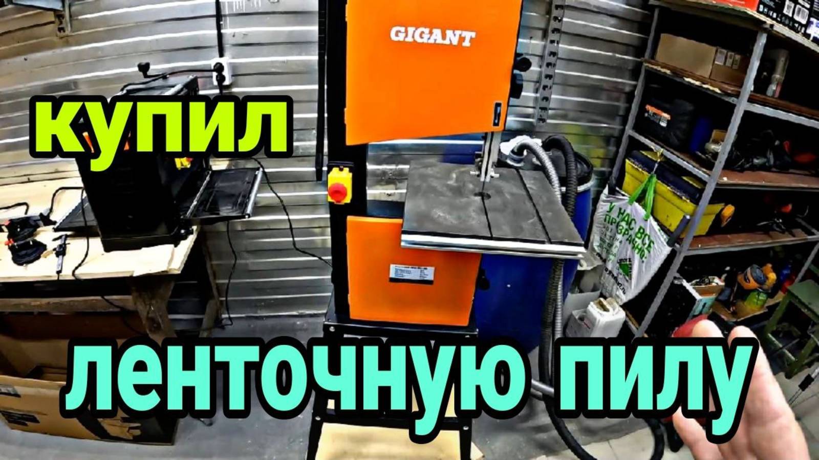 Ленточная пила 550Вт Gigant BSJ-550. Столярка.