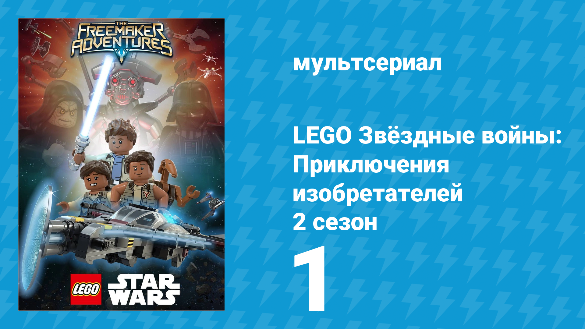 LEGO Звёздные войны: Приключения изобретателей 2 сезон 1 серия (мультсериал, 2016)