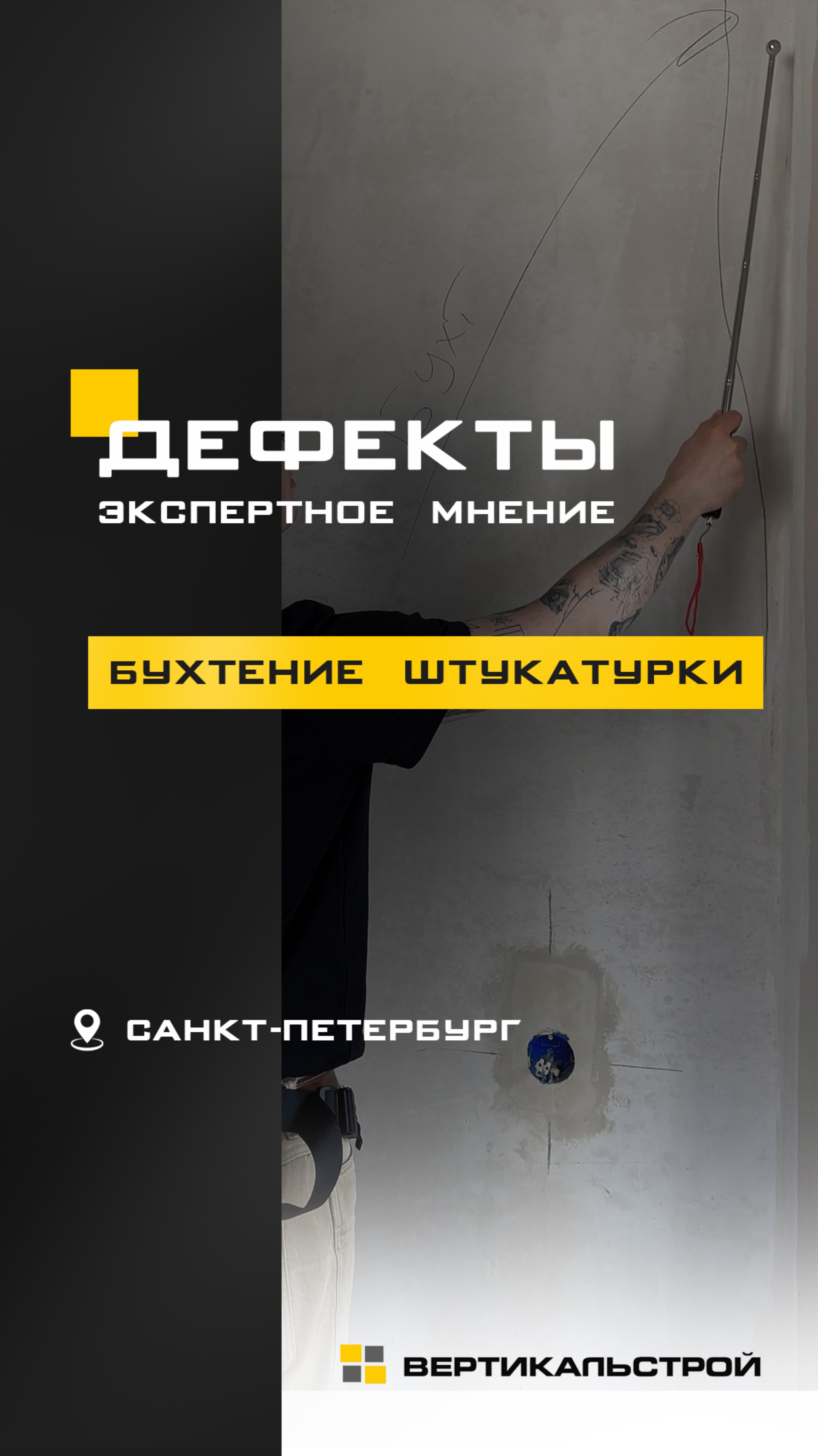Отслоение (бухтение) штукатурки - Мнение эксперта ВЕРТИКАЛЬСТРОЙ