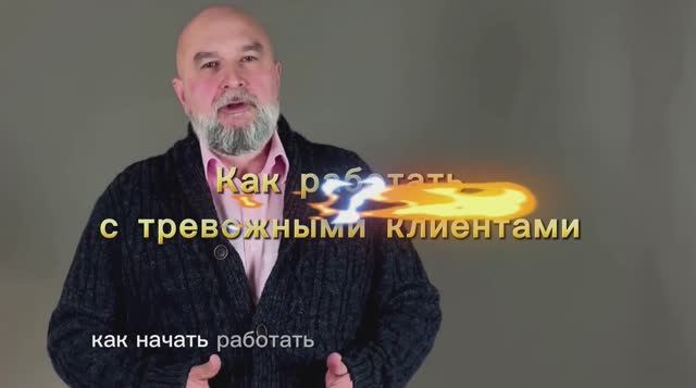 Как начать работать с тревожными клиентами, если я сам(а) боюсь не справиться?