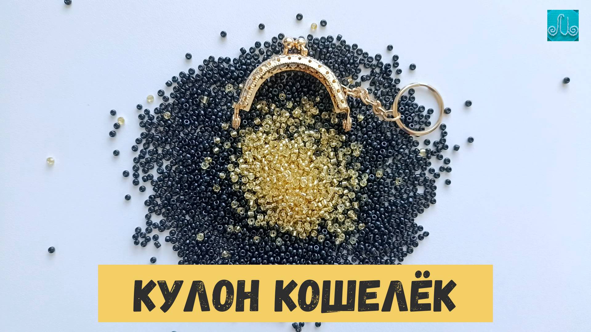 кулон кошелёк