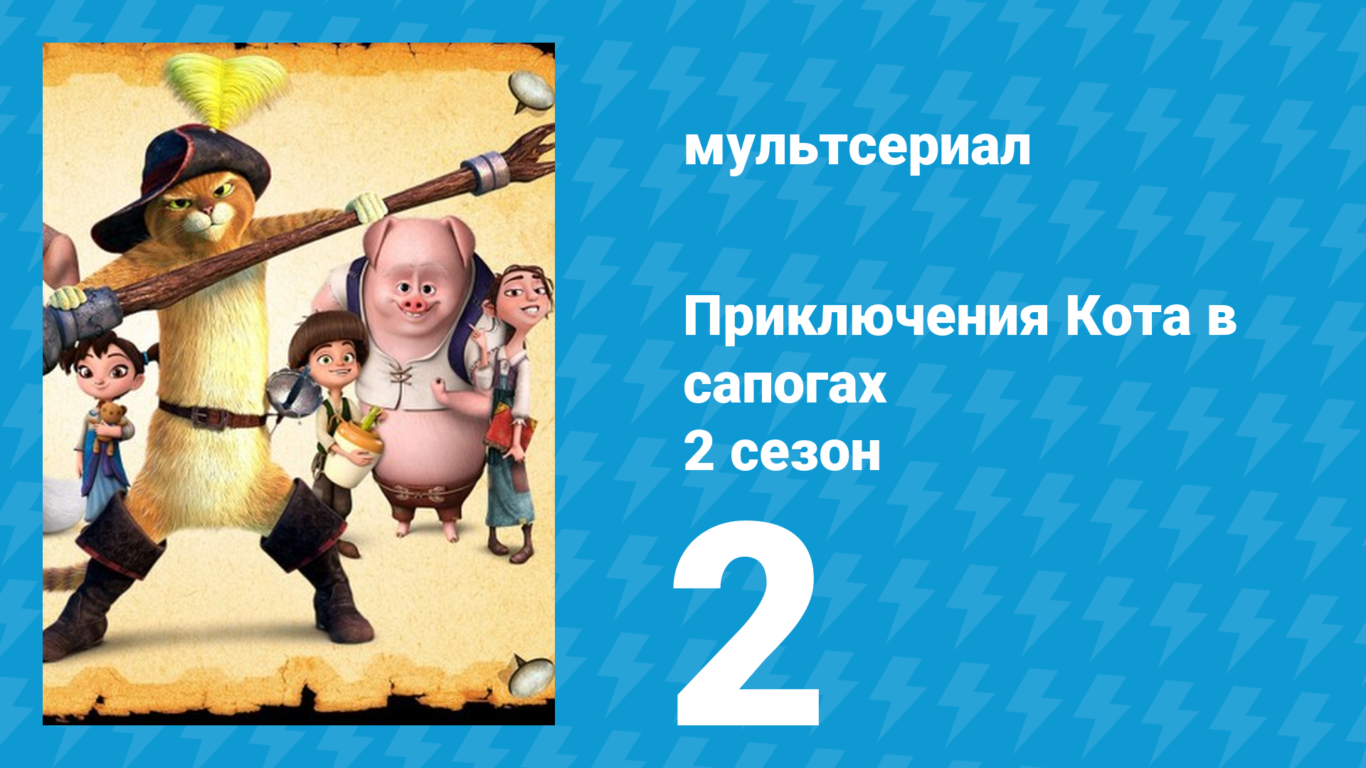 Приключения Кота в сапогах 2 сезон 2 серия «Кроты» (мультсериал, 2015)