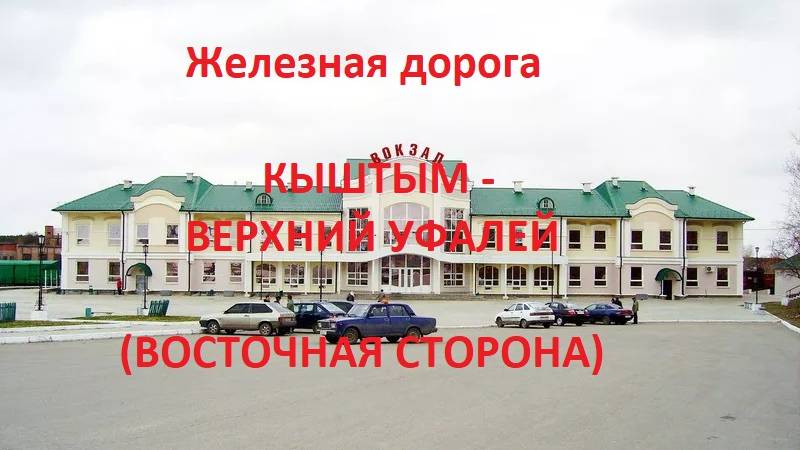 Железная дорога Кыштым - Маук - Верхний Уфалей (вид из окна поезда, восточная сторона) (ЮУЖД)