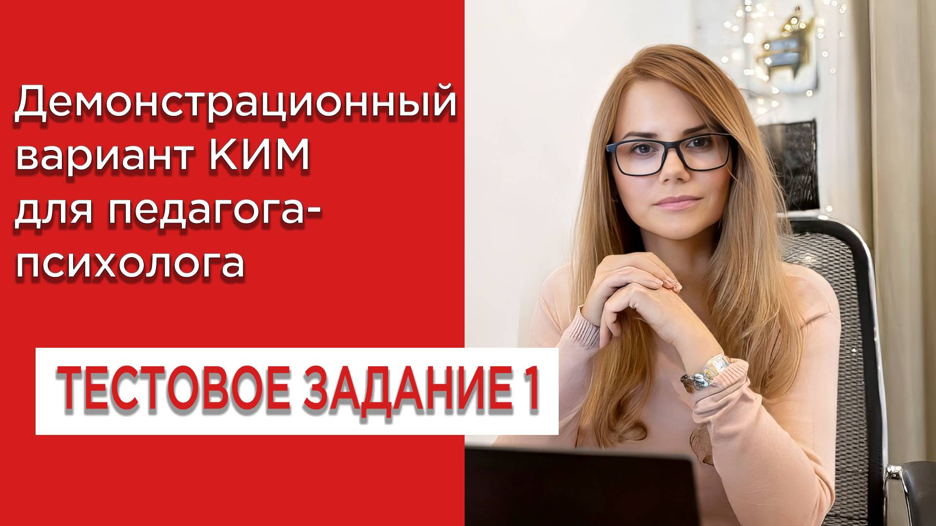 Демонстрационный вариант КИМ для педагога-психолога I Тестовое задание 1 #независимаяоценка