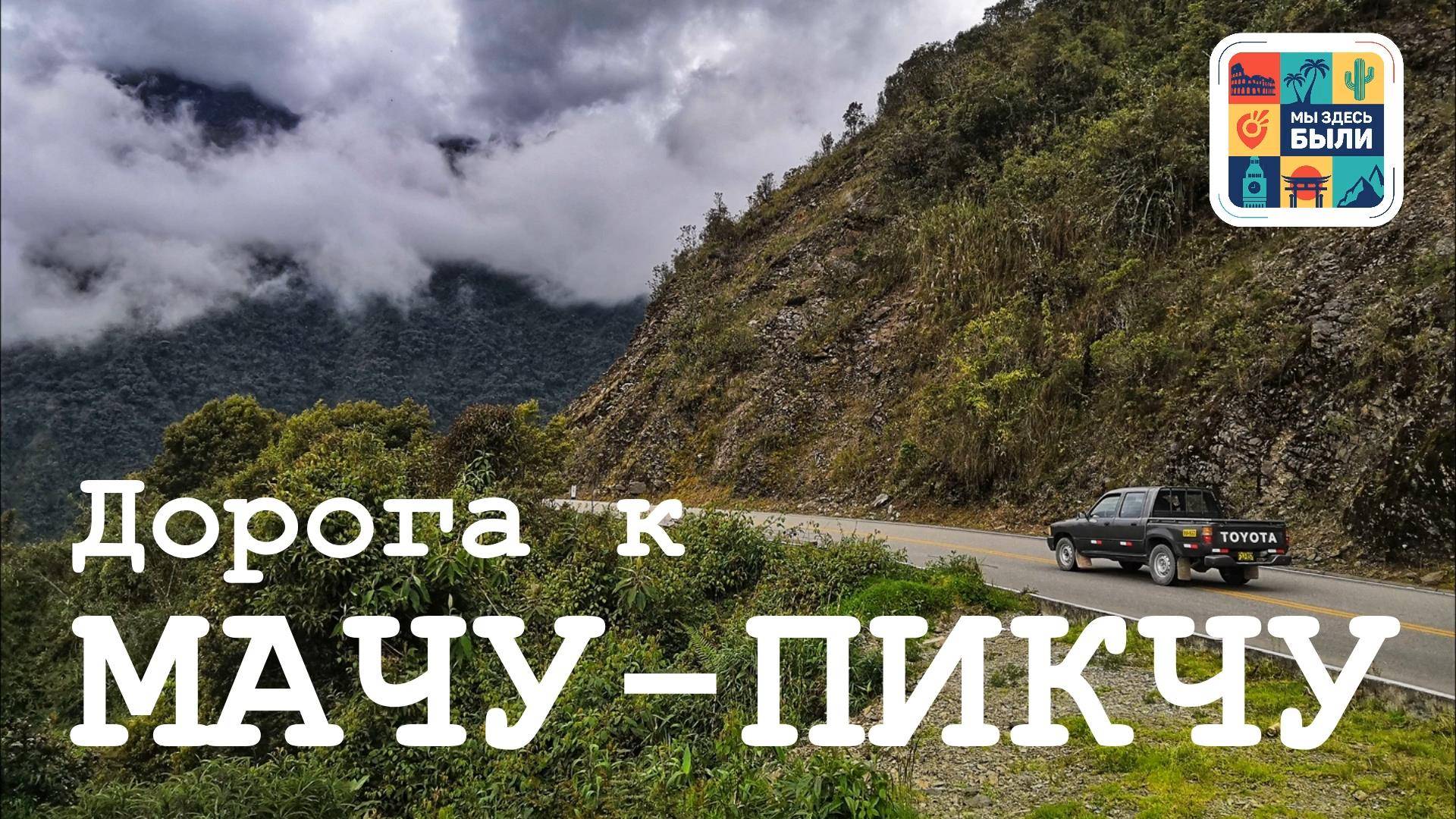 ЮЖНАЯ АМЕРИКА #13 Едем из Куско в Мачу-Пикчу - на автомобиле по "дороге смерти" / пешком по шпалам