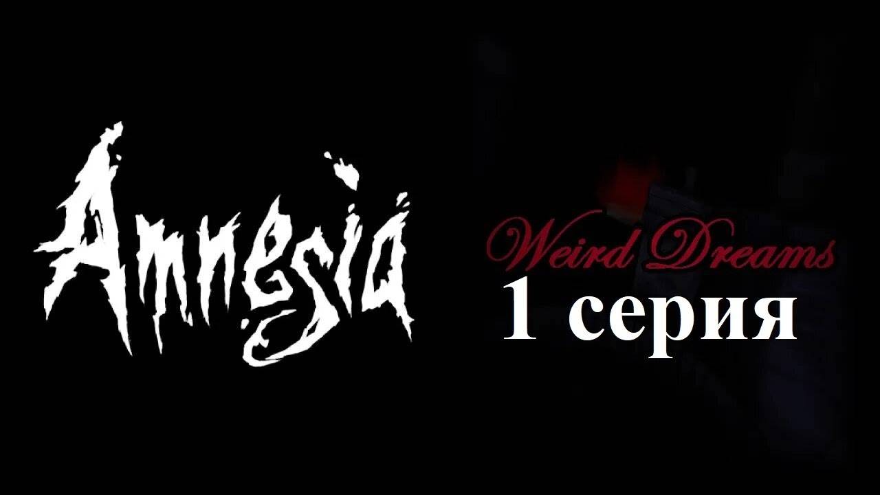 Amnesia Custom Stories - Wierd Dreams - 1 серия - Убийственный сон