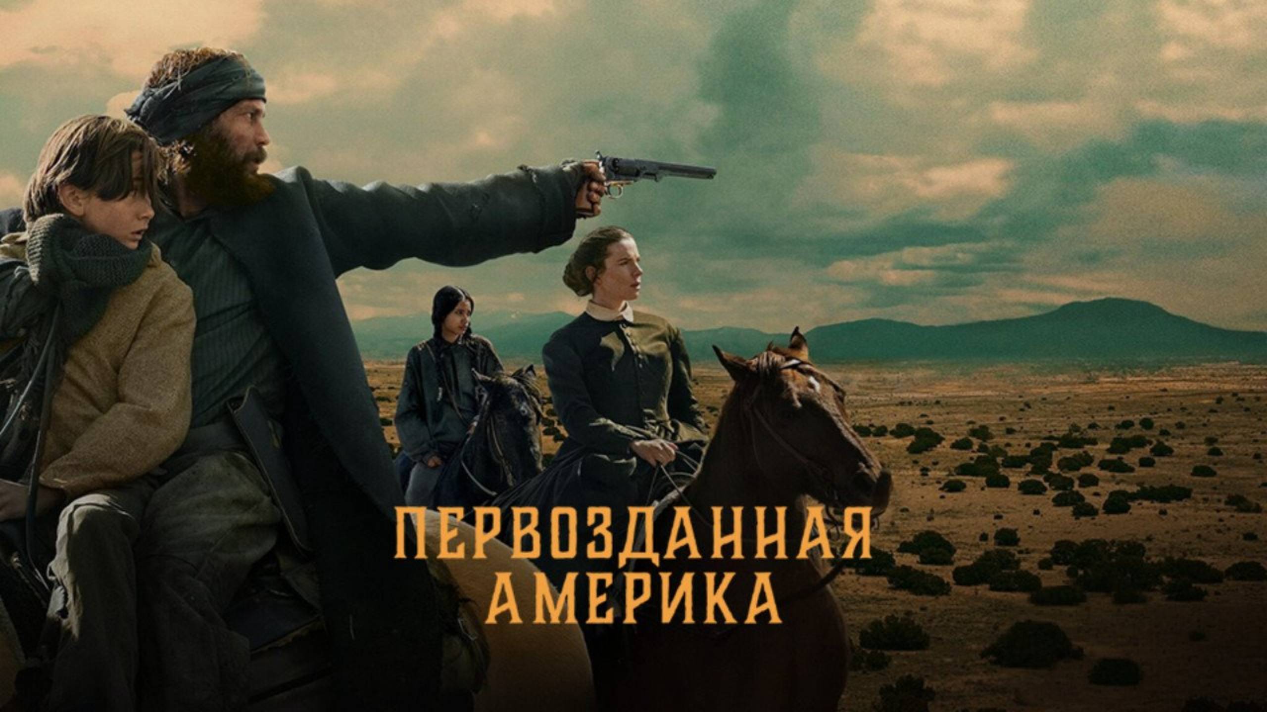 Первозданная Америка / American Primeval (2025) Трейлер №1