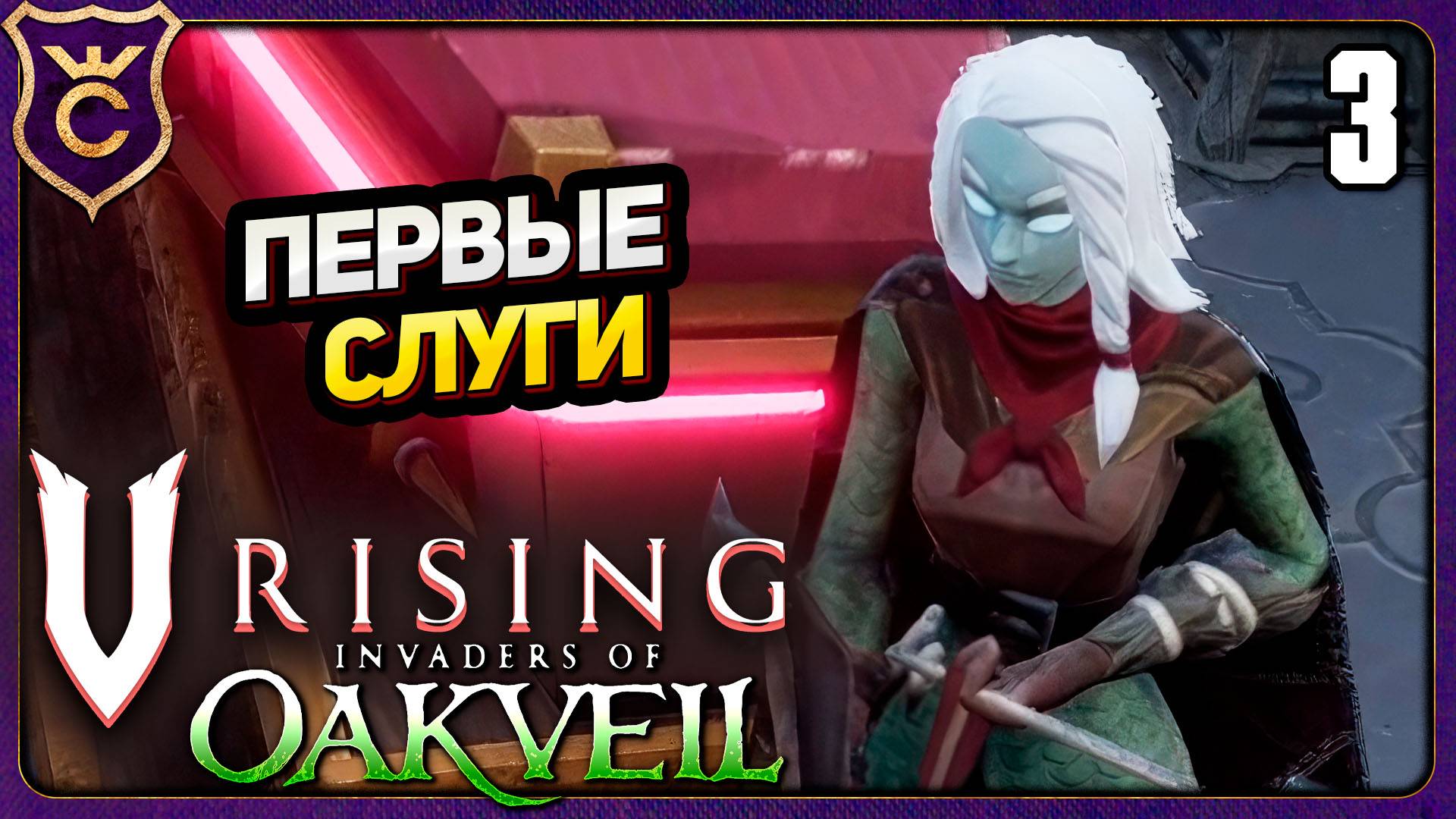 ПЕРВЫЕ СЛУГИ! 3 V Rising Oakveil Update
