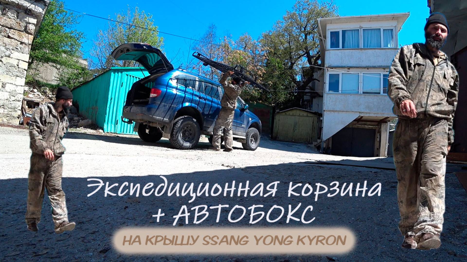 Экспедиционная корзина на Ssang Yong Kyron
