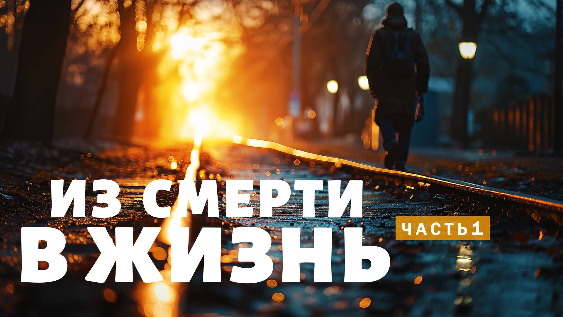 13. Из смерти в жизнь. Часть 1