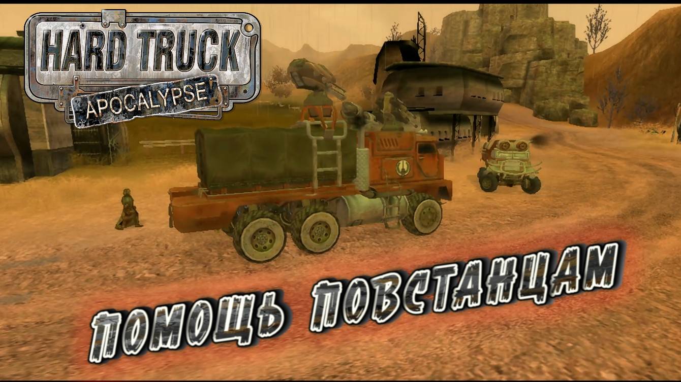 ГУМАНИТАРКА ОТ СНГ И ПОИСК ПОВСТАНЦЕВ/HARD TRUCK APOKALIPSE/