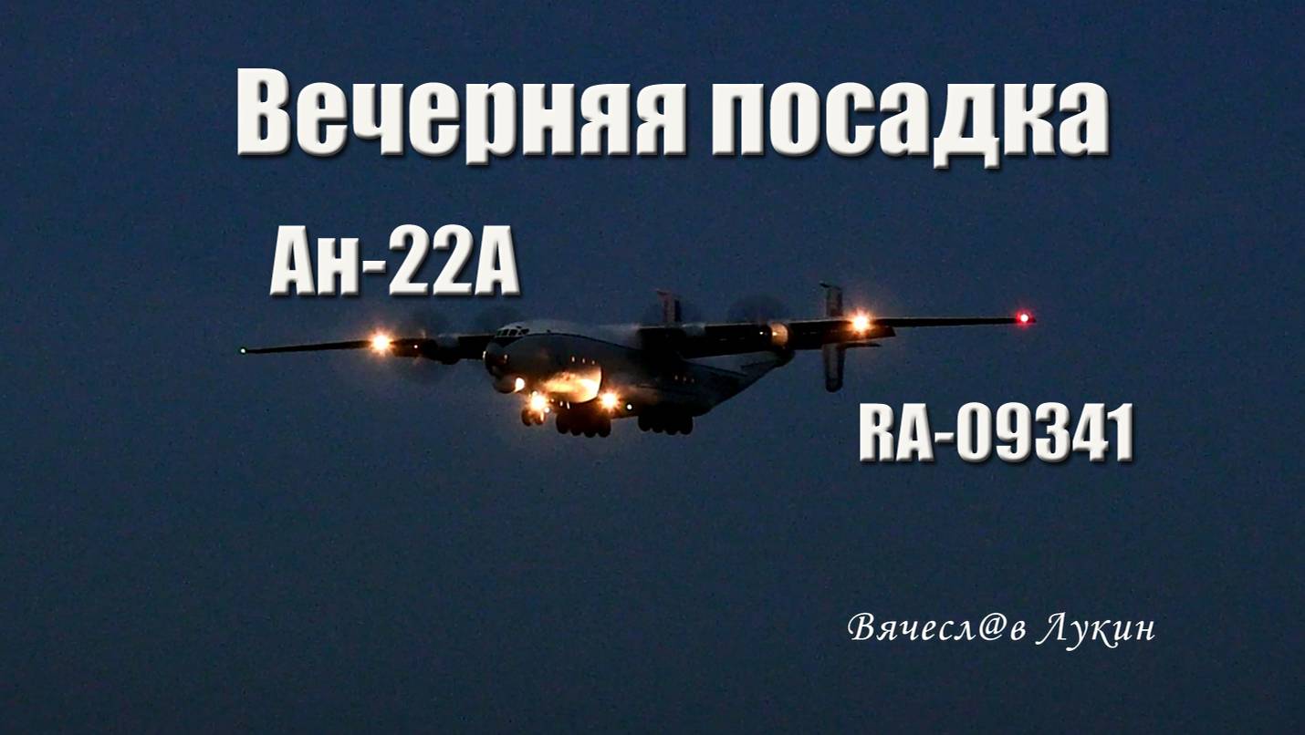 Вечерняя посадка Ан-22А "Антей" RA-09341