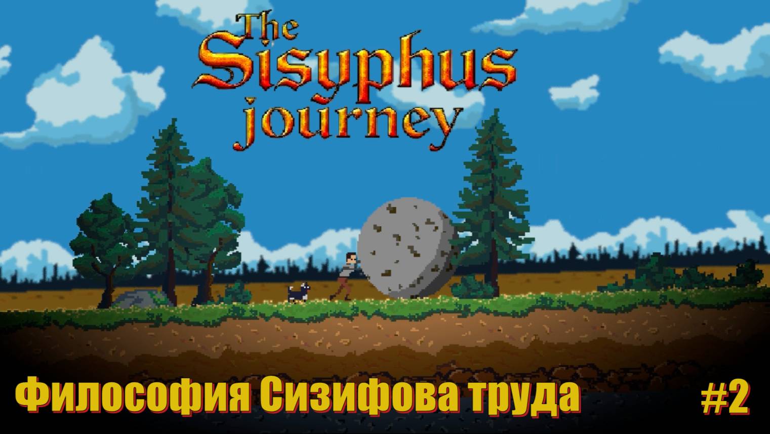 Сизифов труд. #2 The Sisyphus journey.