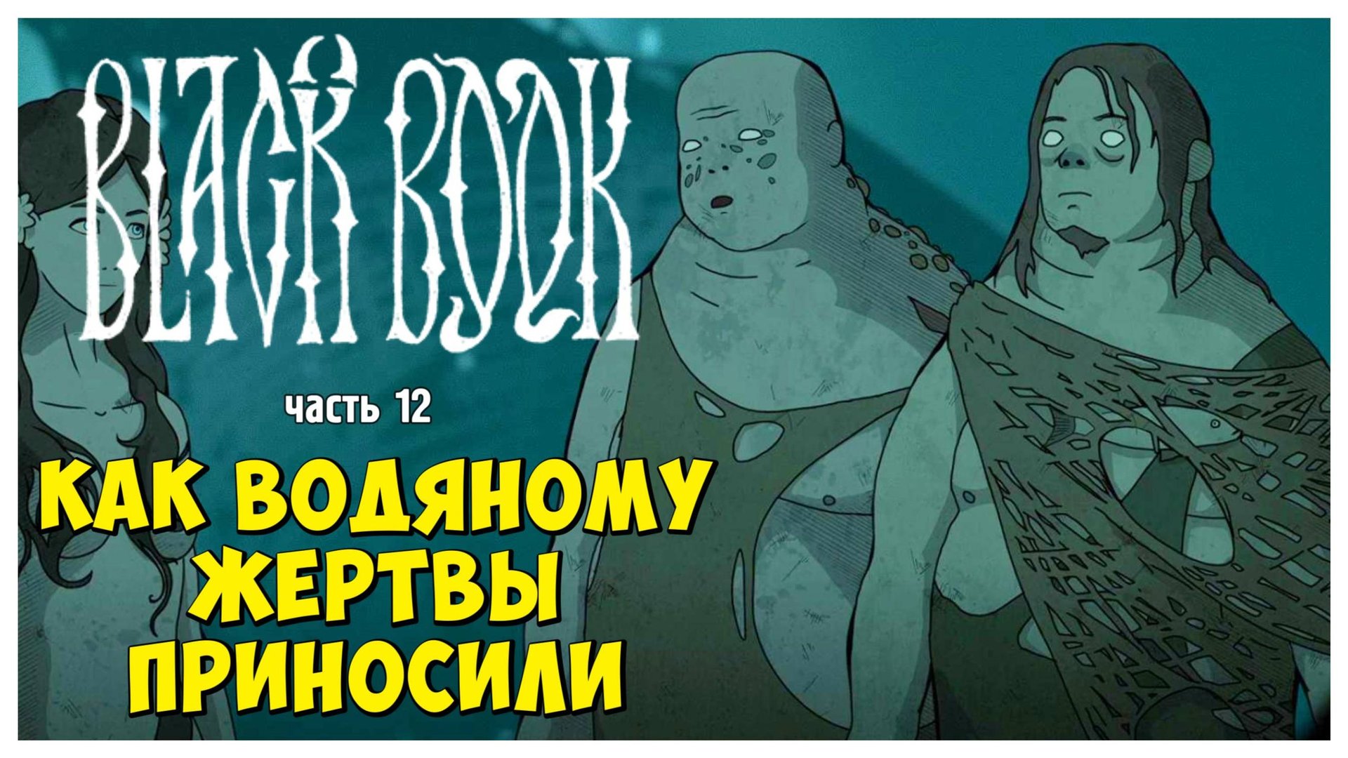 Как Водяному жертвы приносили I Чёрная Книга I Black Book I полное прохождение #12