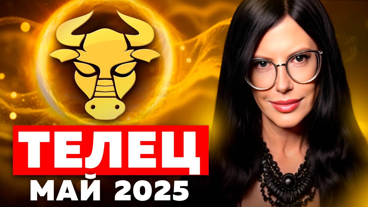 ТЕЛЕЦ - ТАРО ПРОГНОЗ НА МАЙ 2025