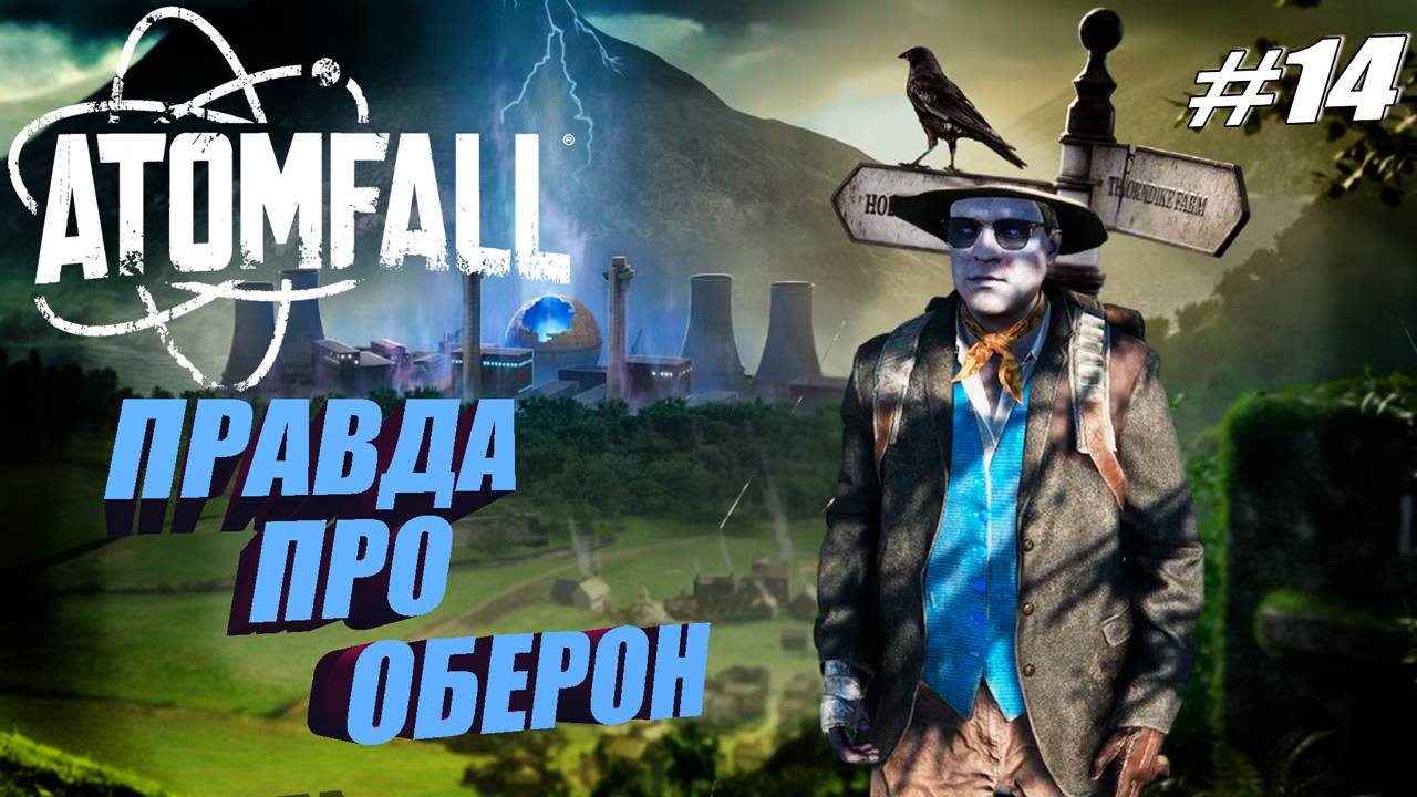 Atomfall#14➤СЕКРЕТ В ОРАНЖЕРЕИ➤ПРАВДА ПРО ОБЕРОН